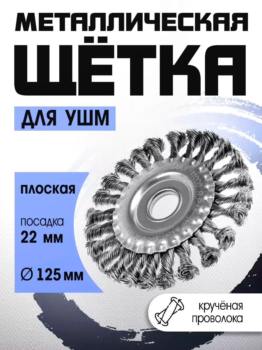 Щетка металлическая для болгарки 22х125 мм