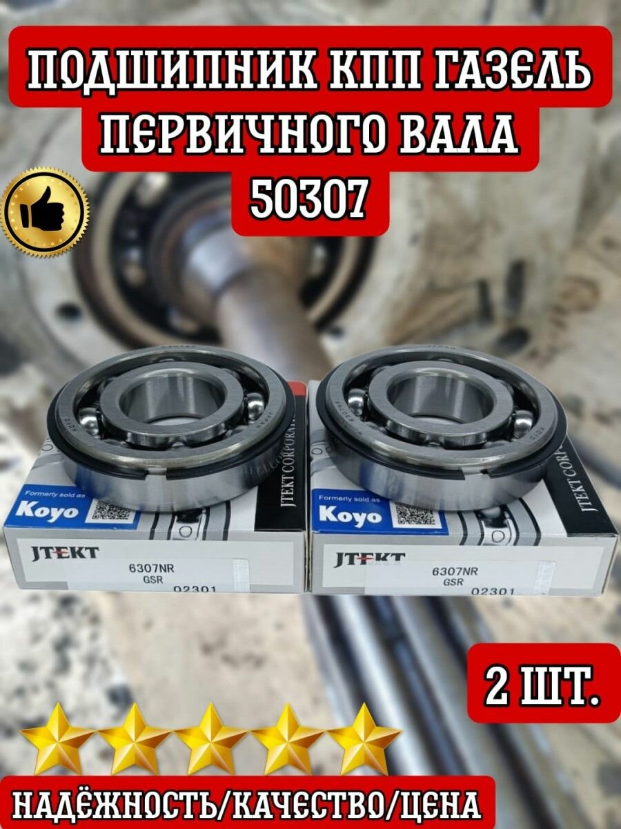 Комплект 2 шт. Подшипник 6307NR (50307) KOYO Япония 35x80x21 (КПП первичный вал Газель, Соболь, Бизнес)