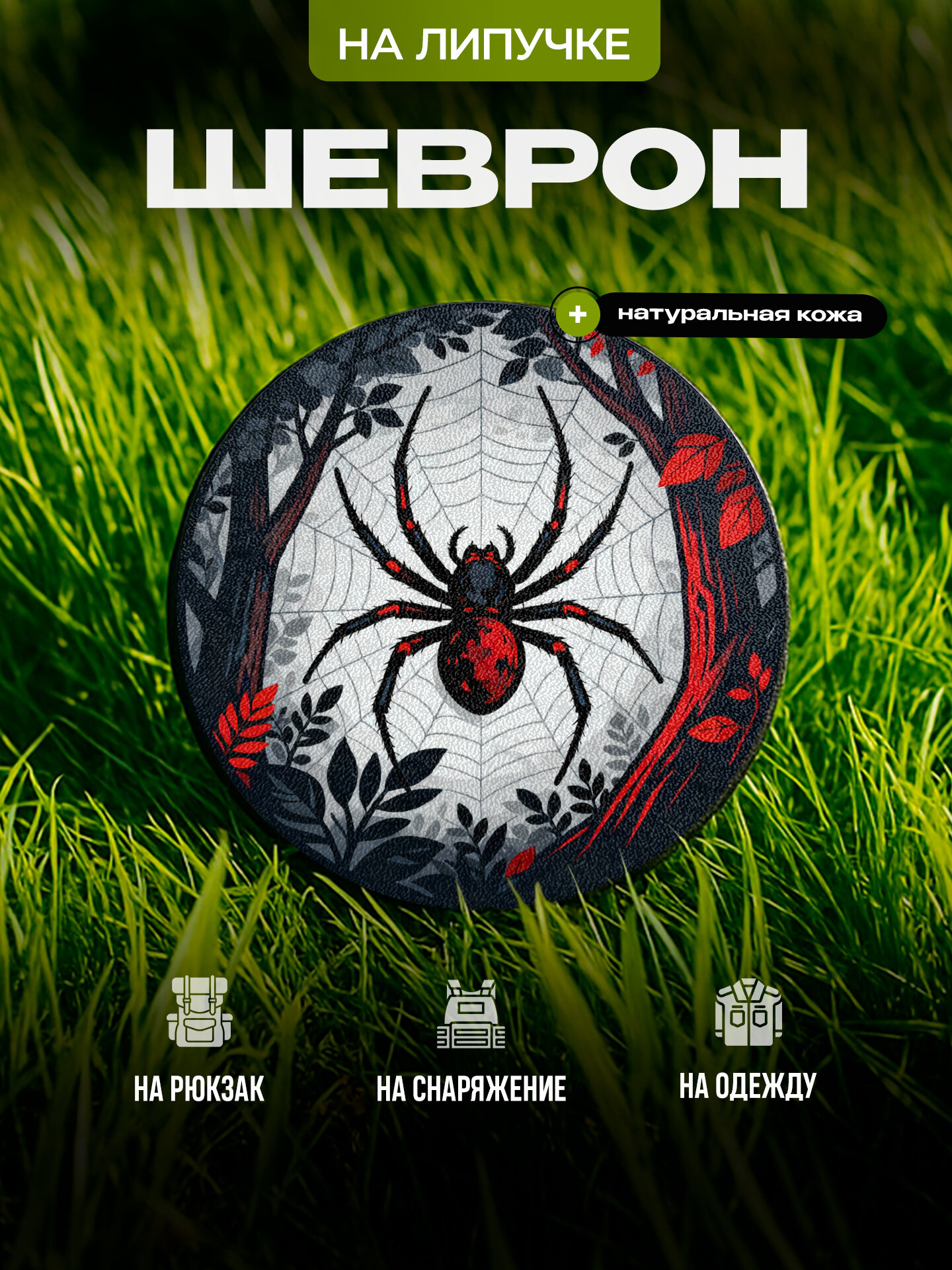 Шеврон IREVIVE кожаный с принтом Паук на липучке, для военного, аксессуар на форму, рюкзак, подарок солдату