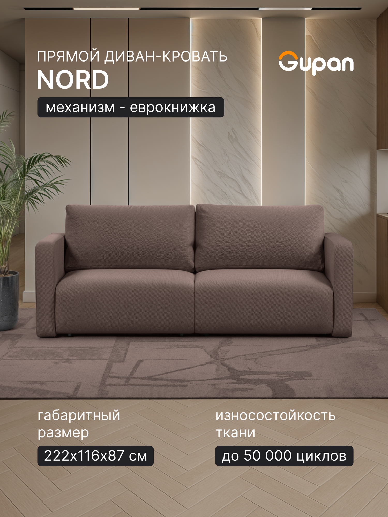 Диван раскладной Gupan Норд Велюр Амиго Шоколадный, механизм еврокнижка, беспружинный, с ящиком для белья