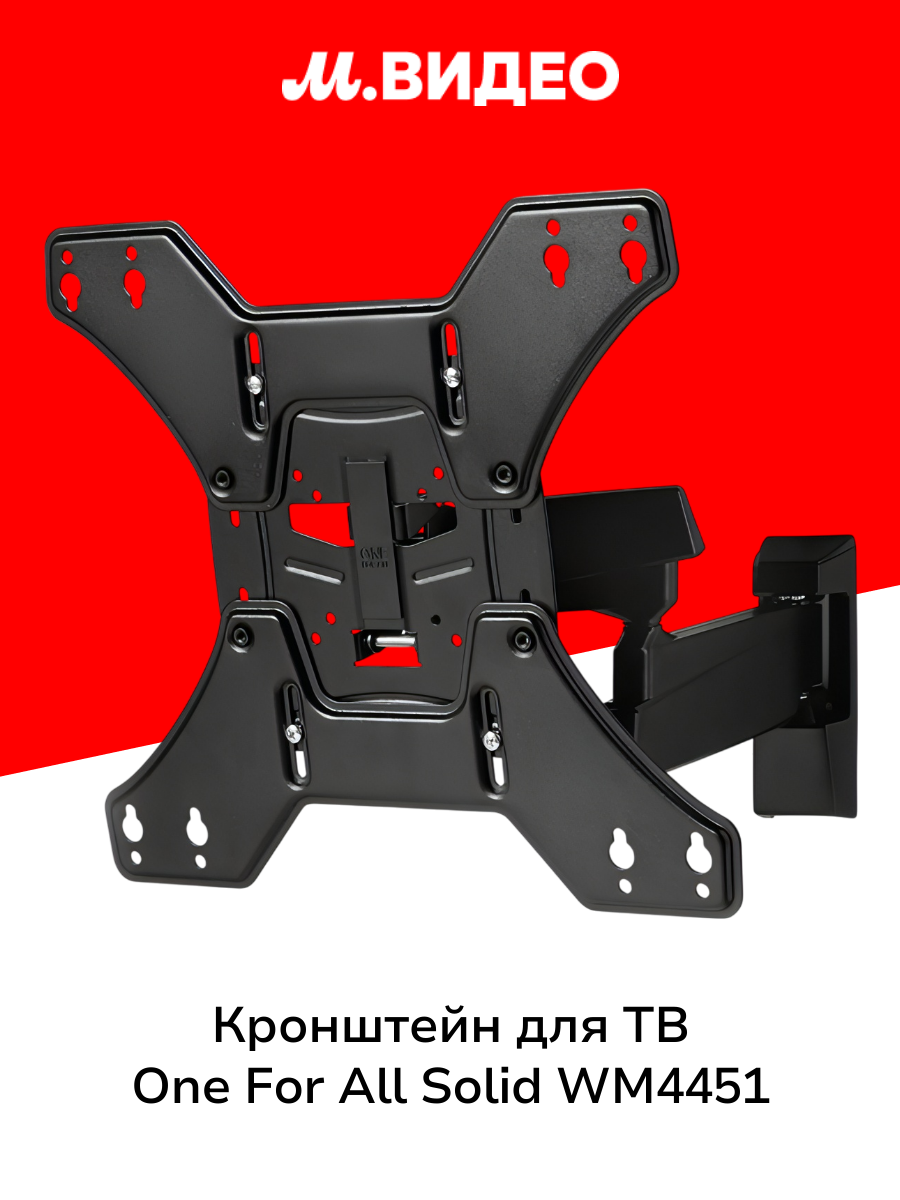 Кронштейн для ТВ наклонно-поворотный One For All Solid WM4451