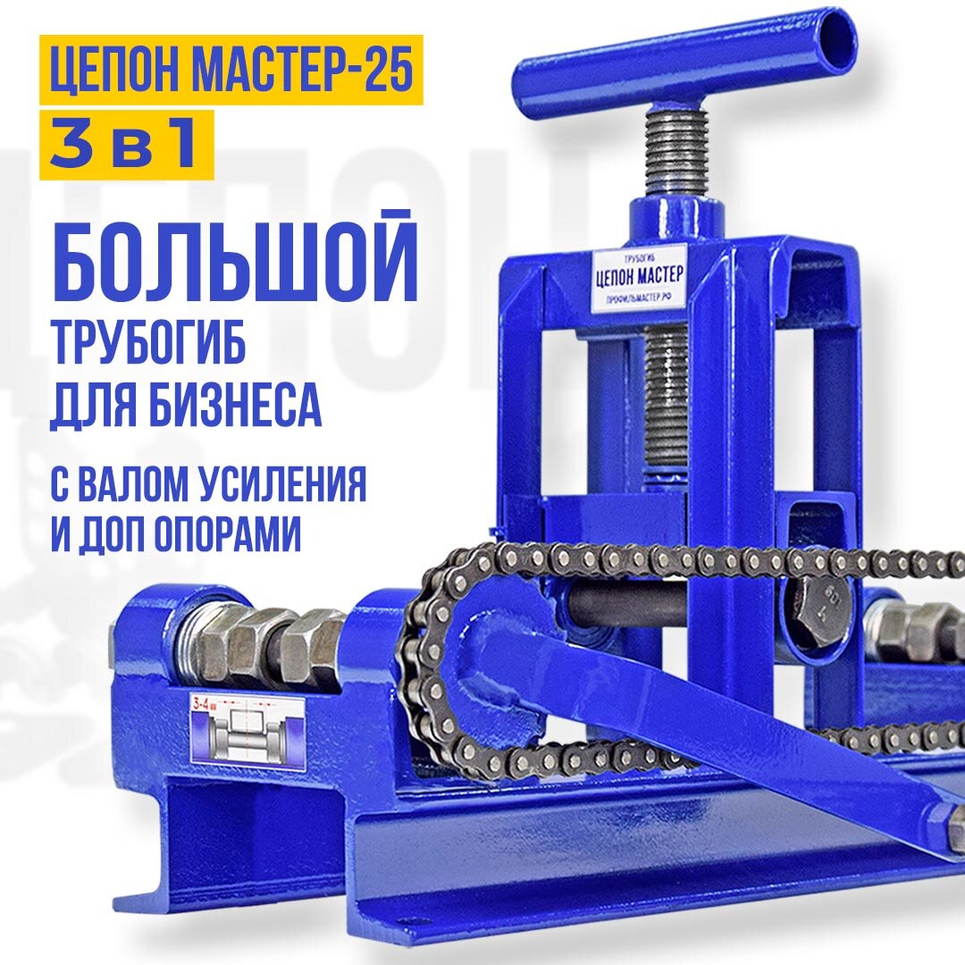 Трубогиб ручной цепон МАСТЕР-25. 3 в 1. С дополнительными опорами и Валом усиления ВУ-20. Для изготовления колец
