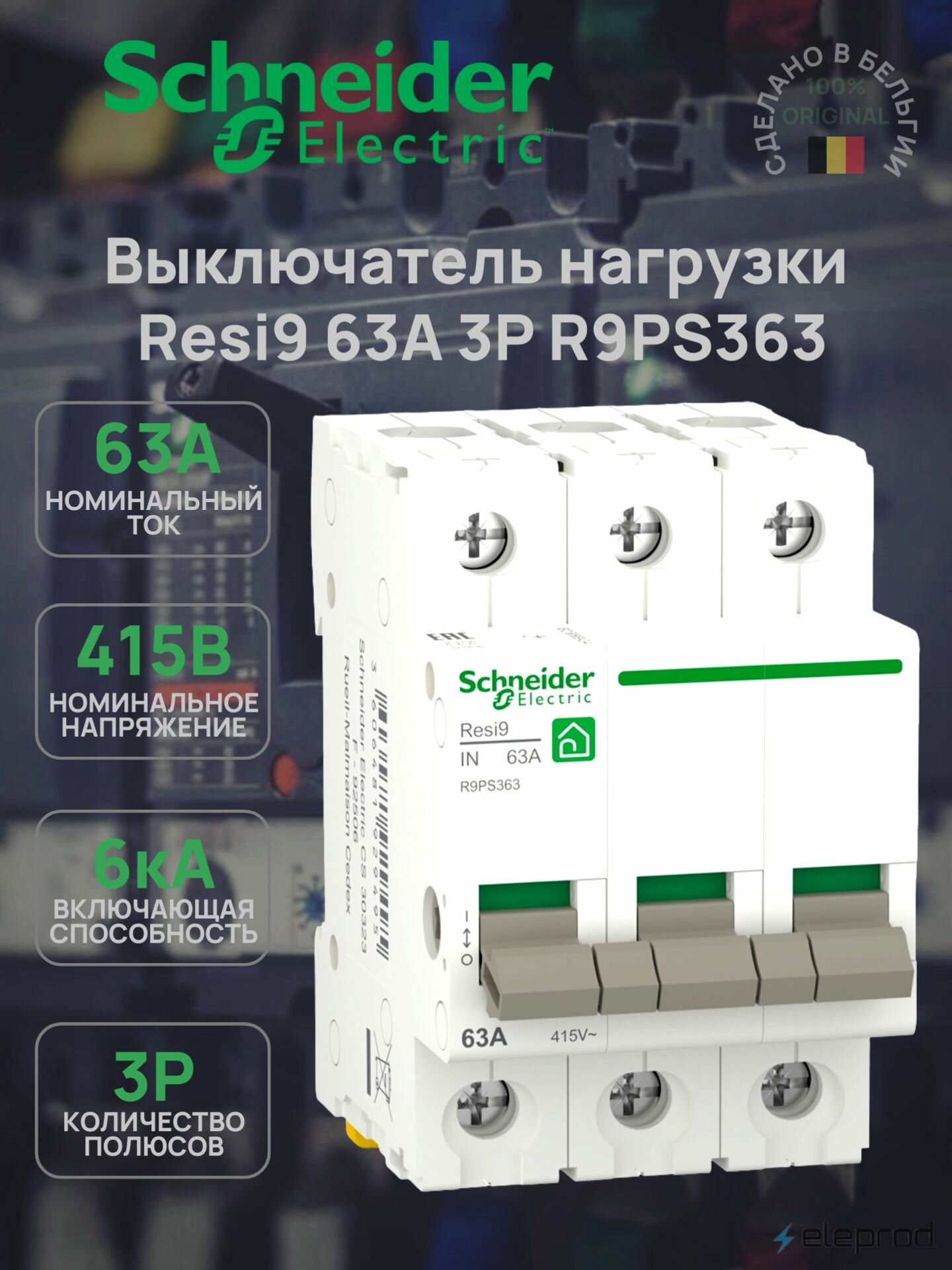 Выключатель нагрузки Schneider Electric Resi9 63А 3P, R9PS363