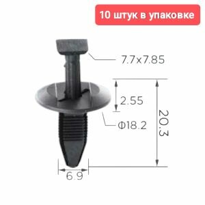 Клипсы крепления деталей бампера на автомобили Ford