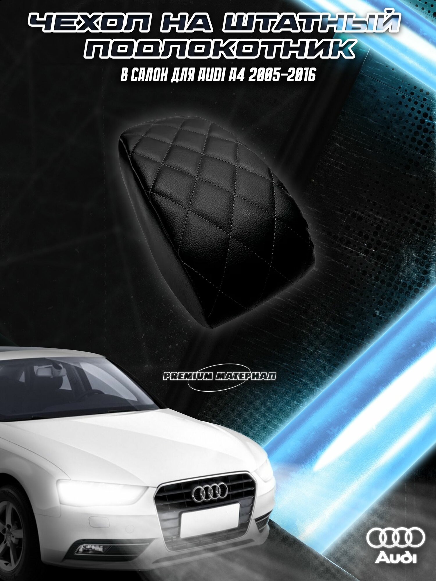 Чехол на штатный подлокотник для Ауди / Audi A4 2005-2016 Черный с Чёрной строчкой