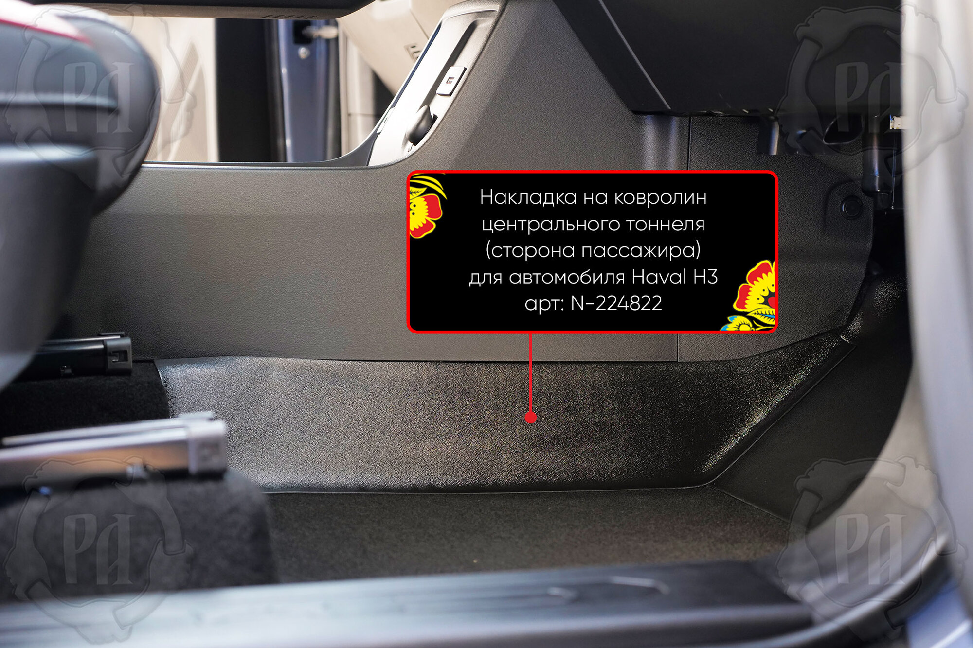 Накладки на ковролин центрального тоннеля для автомобиля Haval H3 2024-