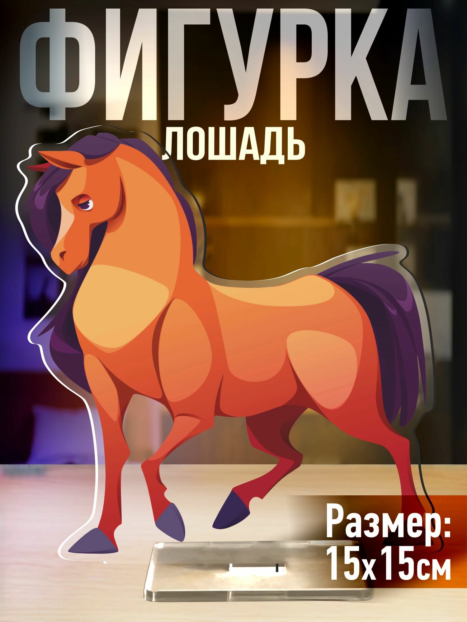 Акриловая фигурка Лошадь