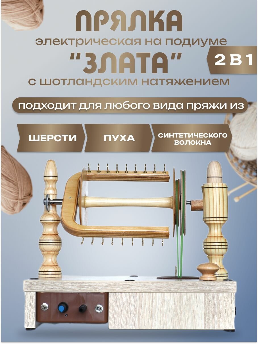 Прялка электрическая