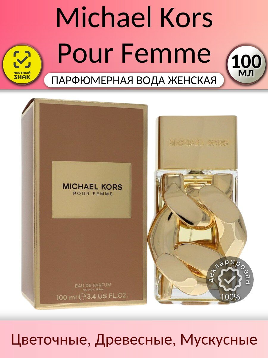 Michael Kors Pour Femme Парфюмерная вода Женская 100мл : цветочные, древесные, мускусные