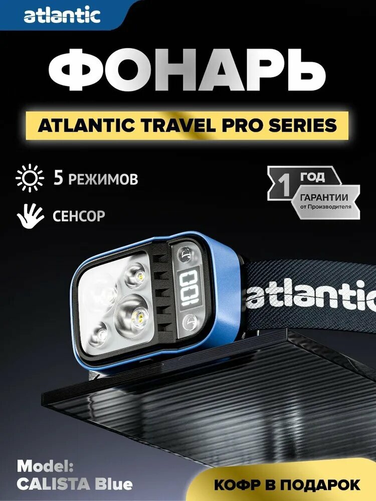 Atlantic. Фонарь налобный светодиодный сенсорный. Calista Blue