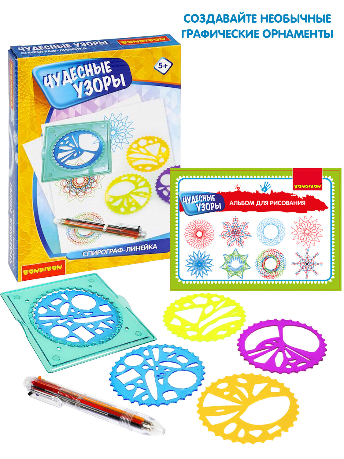 Набор для творчества спирограф-линейка "чудесные узоры" 4 вкладыша, альбом, ручка Bondibon