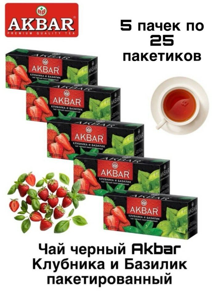 Чай черный Акбар Клубника и Базилик 25 пакетиков, 5 штук