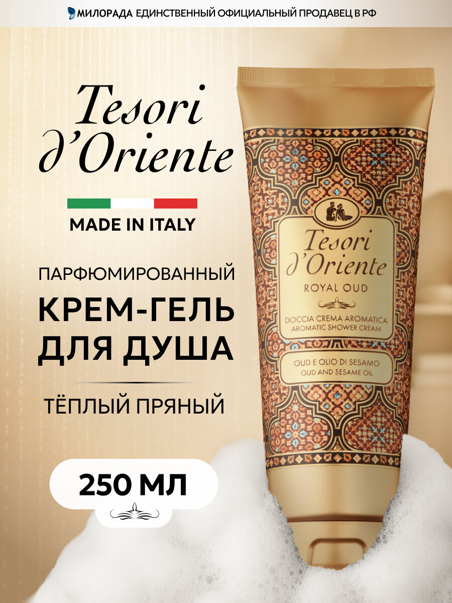 Гель для душа Tesori D'Oriente "Королевский Уд", парфюмированный, 250 мл