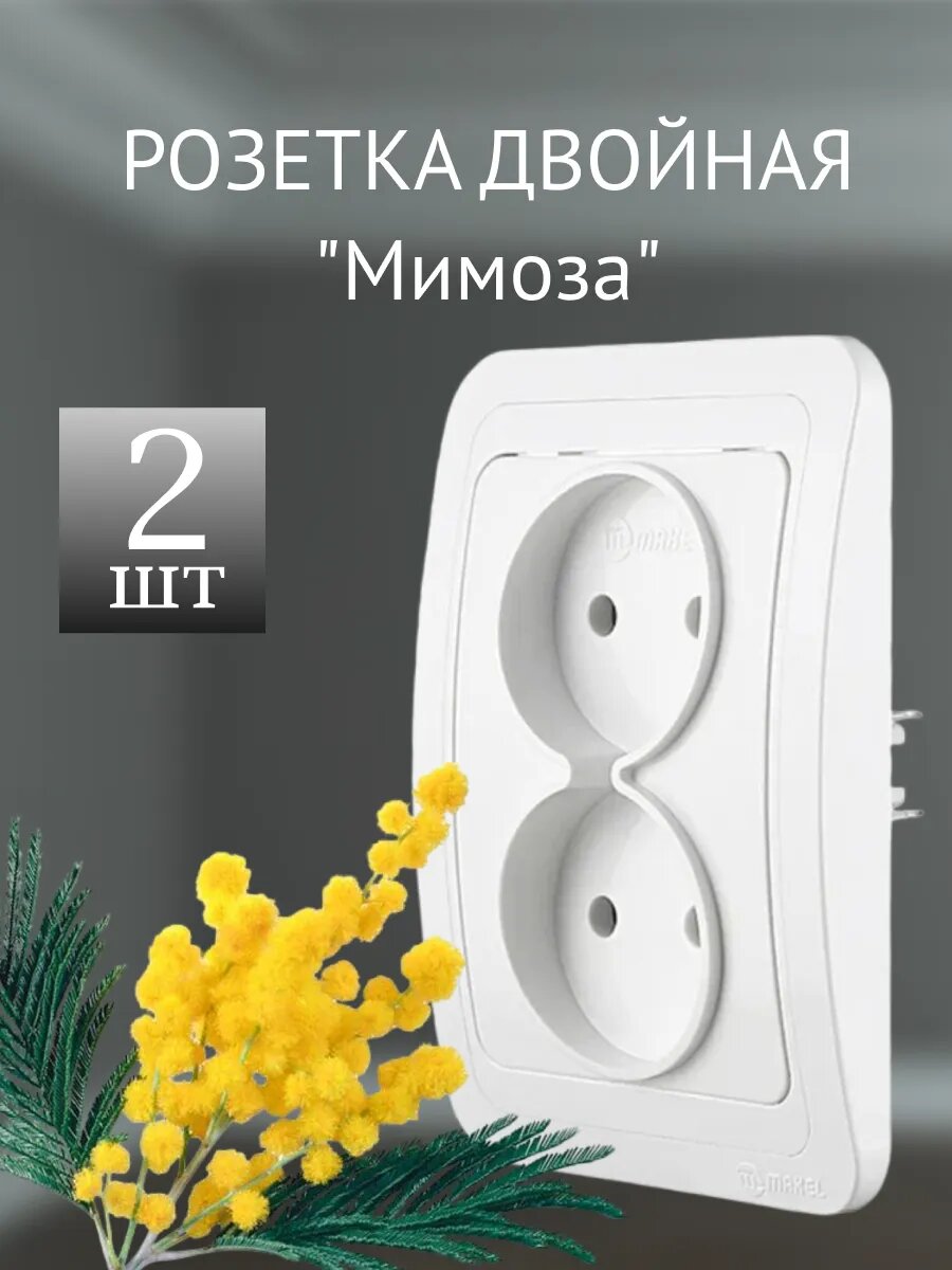 Розетка Makel "Mimoza" двойной пост, IP20, скрытая установка, глянцевая, белый (комплект из 2 шт.)