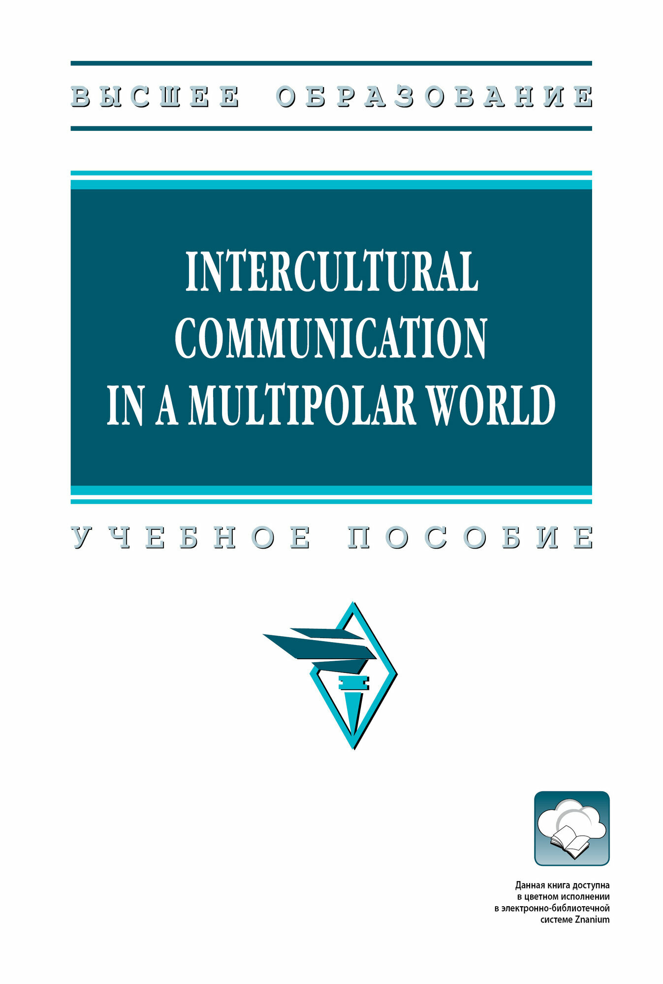 Intercultural Communication in a Multipolar World/Климова И. И, Козловцева Н. А, Дронова С. Ю. и др.-М: НИЦ ИНФРА-М,2024