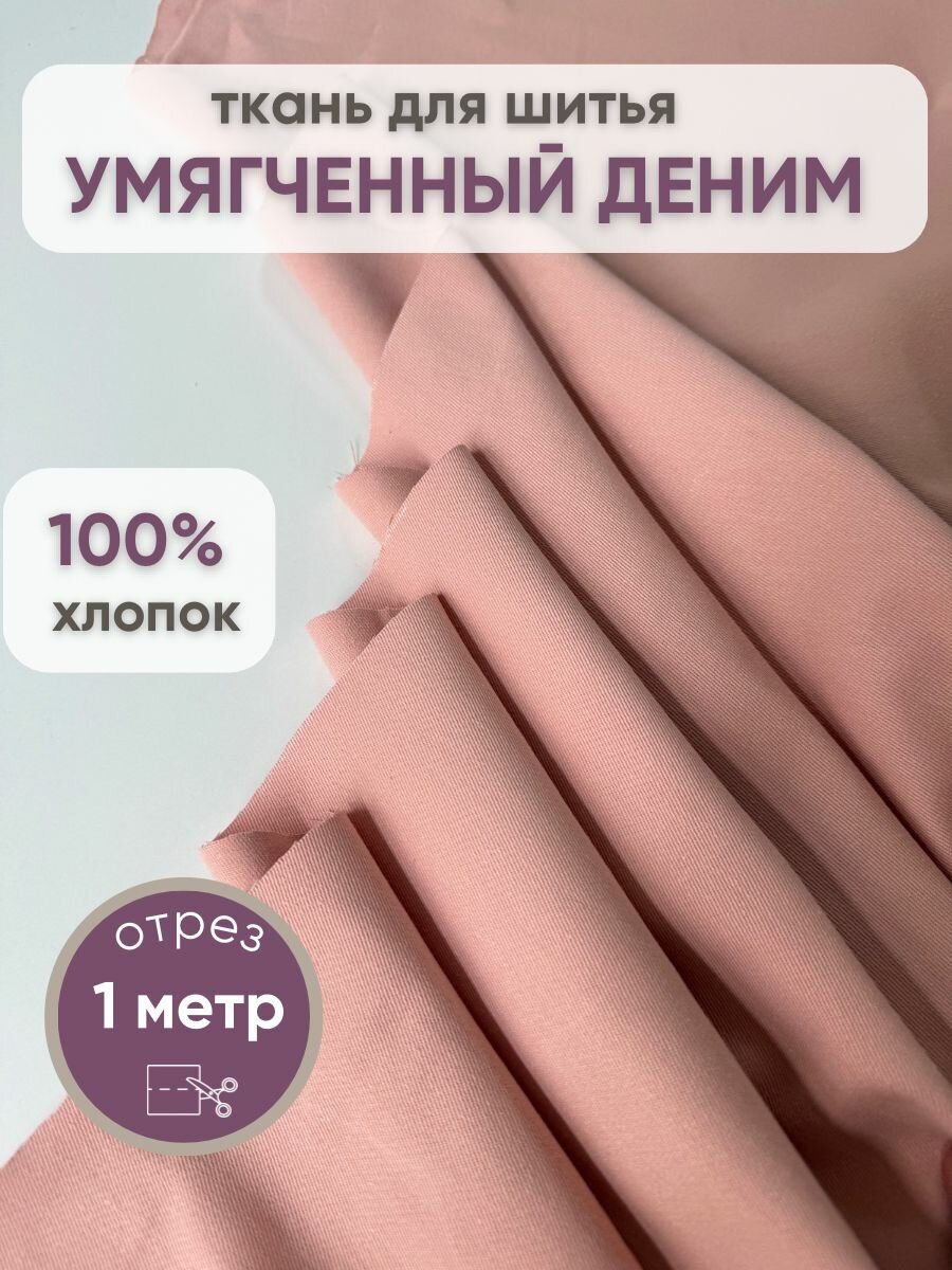 Натуральная ткань для шитья одежды и рукоделия деним хлопок отрез 1 метр цвет розовый