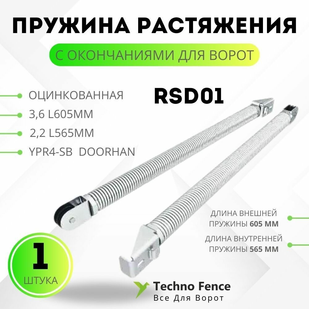 Пружина растяжения оцинкованная в сборе с окончаниями для ворот RSD01 (3,60 L605мм и 2,20 L565мм), YPR4-sb - DoorHan