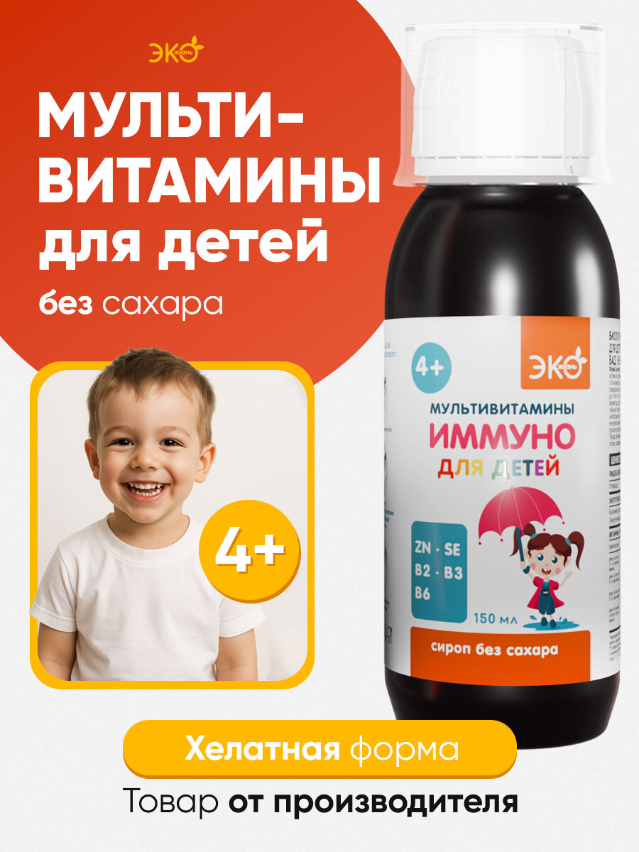 Витамины для детей, для иммунитета 4+, мультивитамины для детей 150 мл, на сиропе топинамбура без сахара