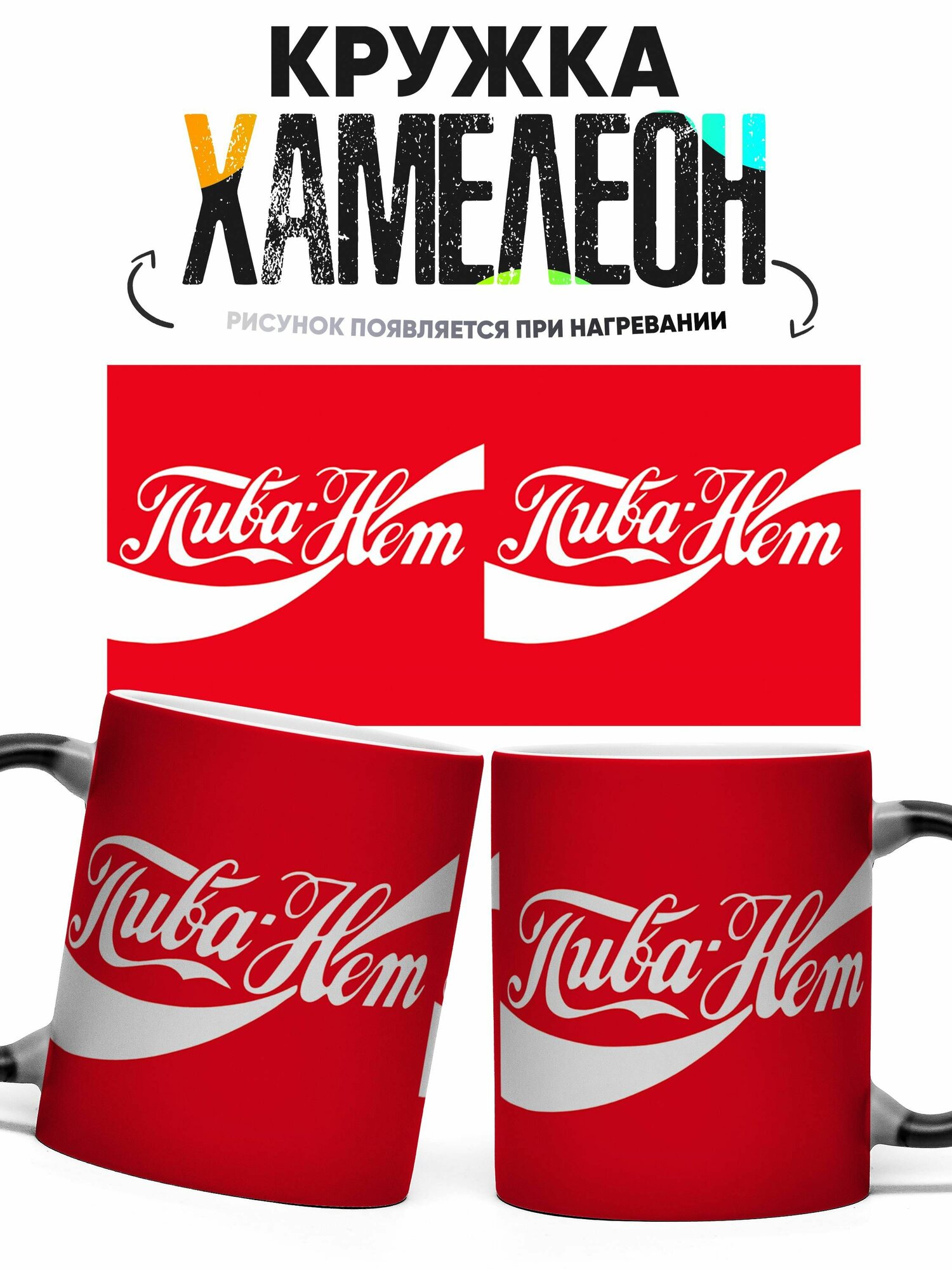 Кружка Хамелеон с приколом Пива нет 330 мл