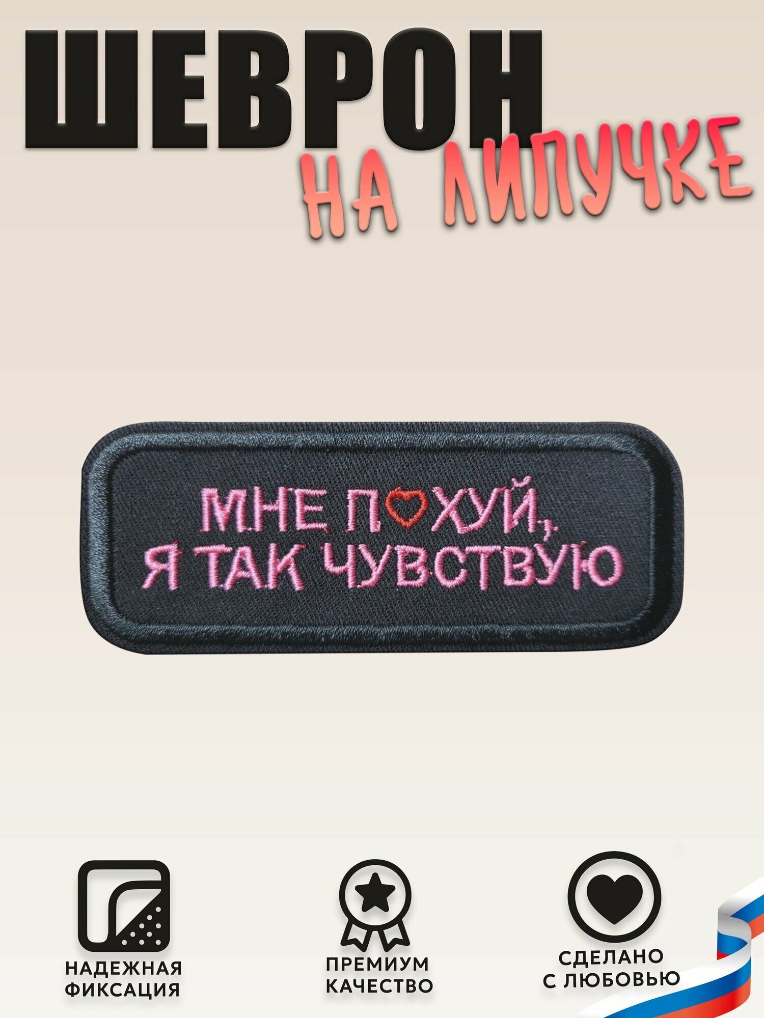Нашивка, шеврон, патч (patch) на липучке Мне пo*уй, я так чувствую, размер 7,7*7,7, 1 шт