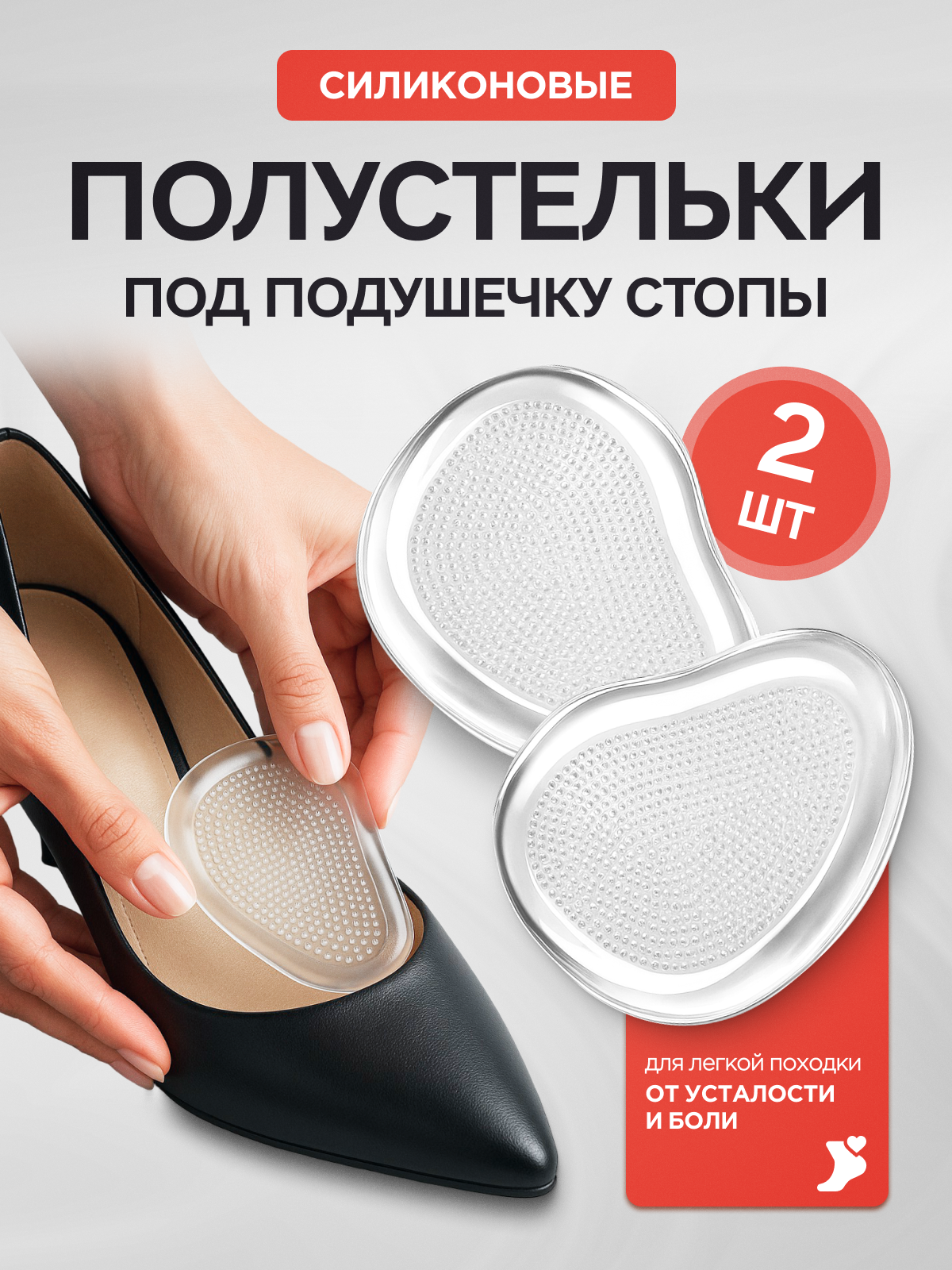 Полустельки силиконовые для босоножек и туфель на каблуках MEDKING | гелевые вкладыши под подушечку стопы, 2 шт