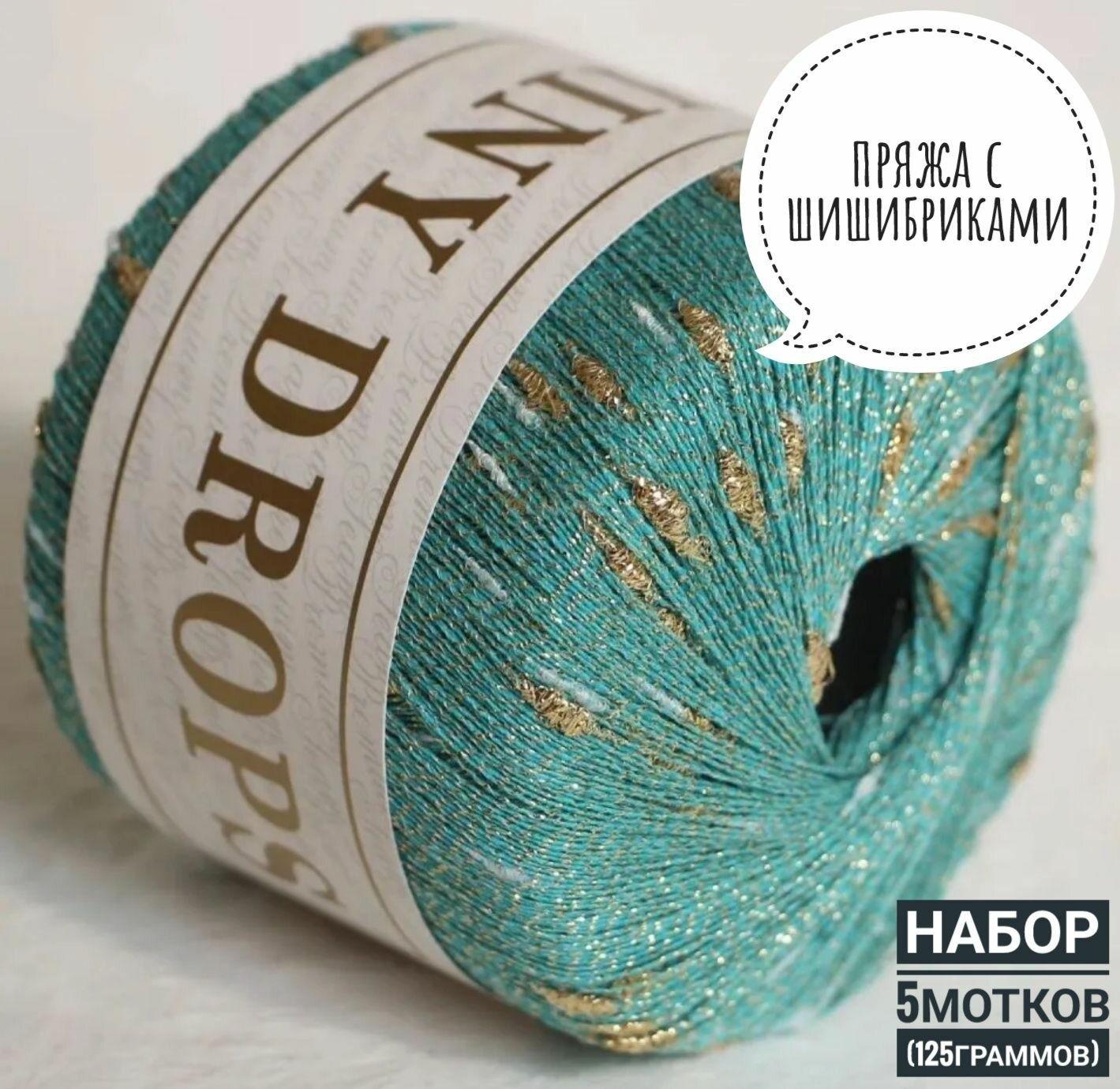 Шайни дропс (шишибрики) №509 25гр*310м*5шт (хлопок+люрекс)