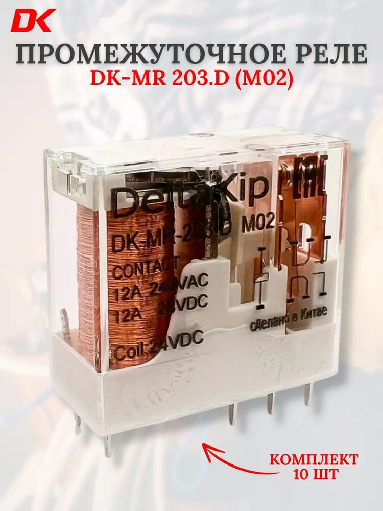 Реле промежуточное DK-MR-203. D (М02), 24V DC, 12А (10 шт)