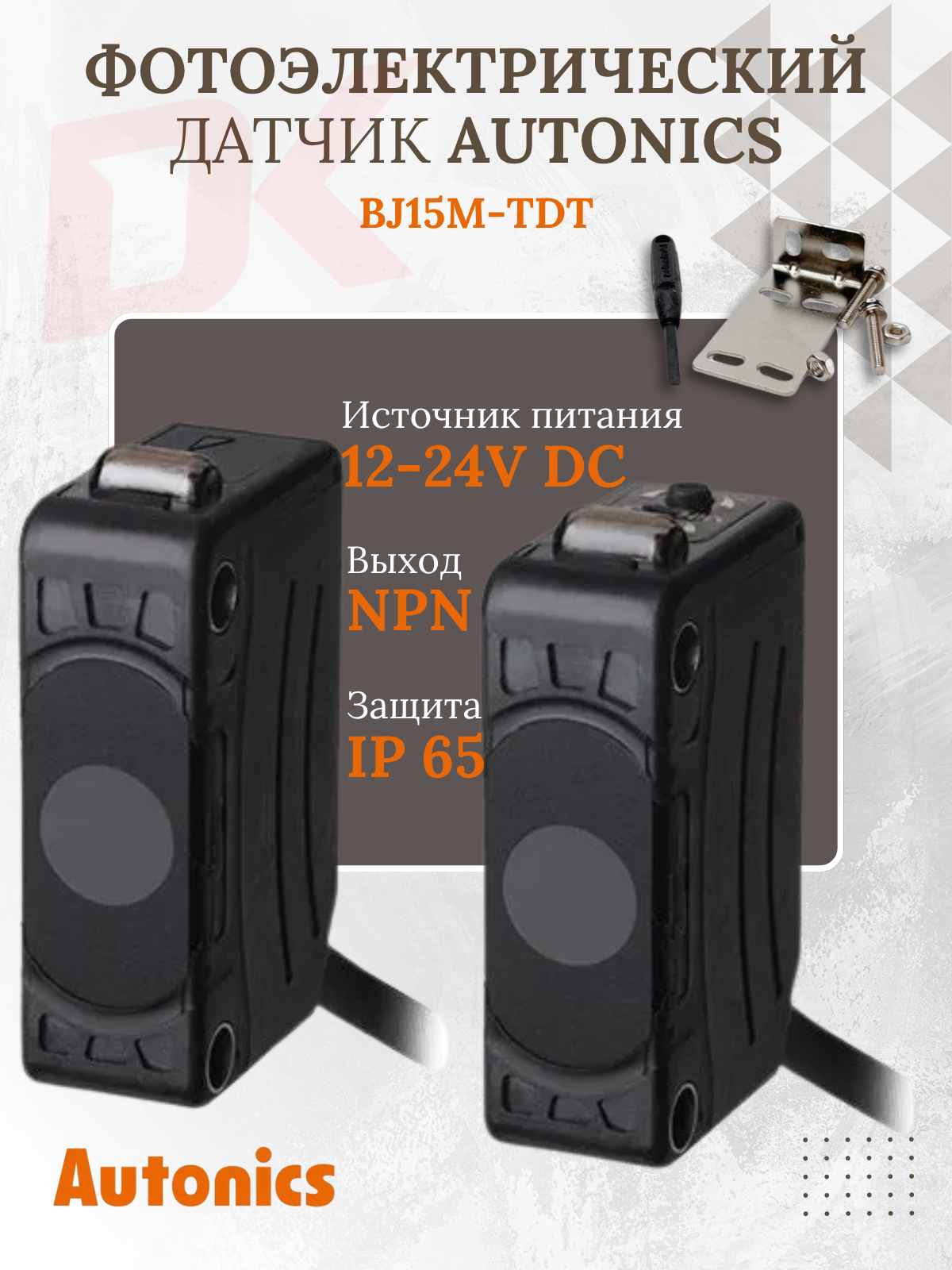 Датчик фотоэлектрический BJ Серия Autonics BJ15M-TDT