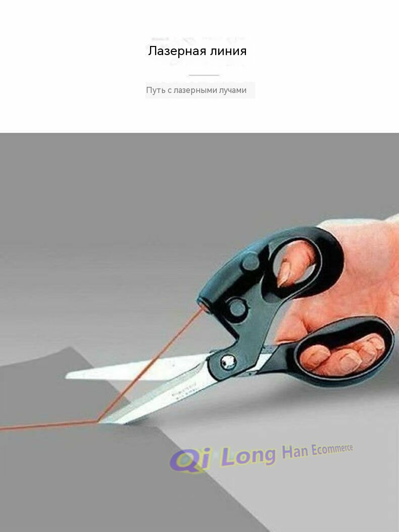Лазерные ножницы для дома, инфракрасные, универсальный швейный инструмент с прямым лезвием
