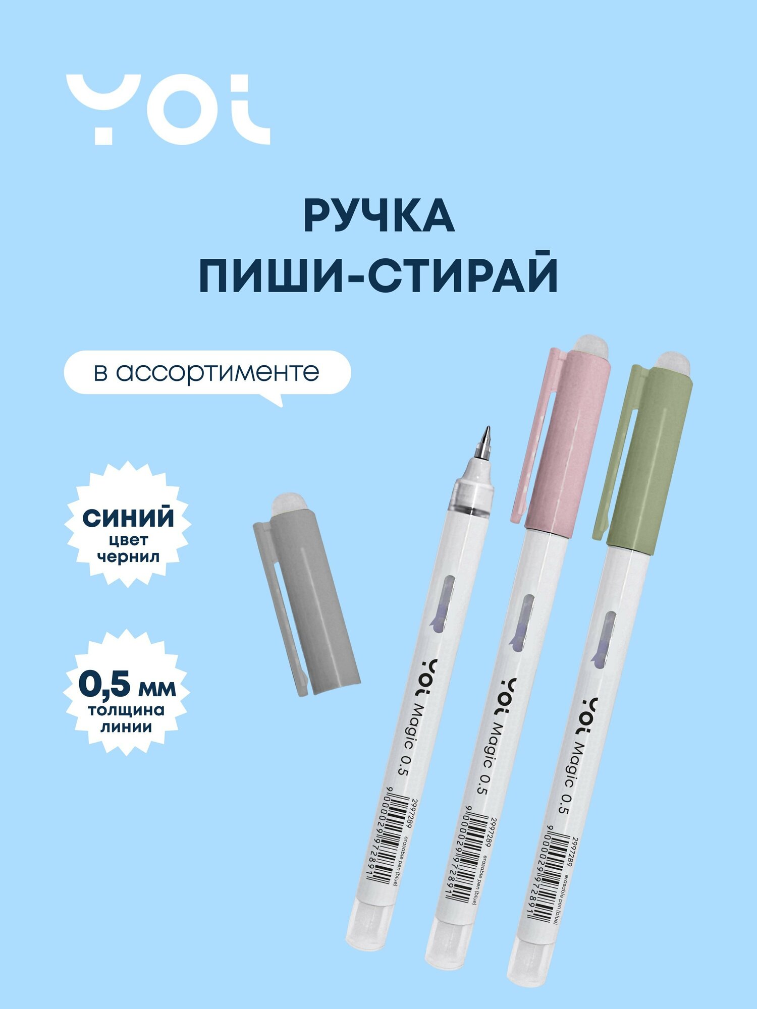 Ручка гелевая Yoi, Magic, пиши-стирай синяя 0,5 мм