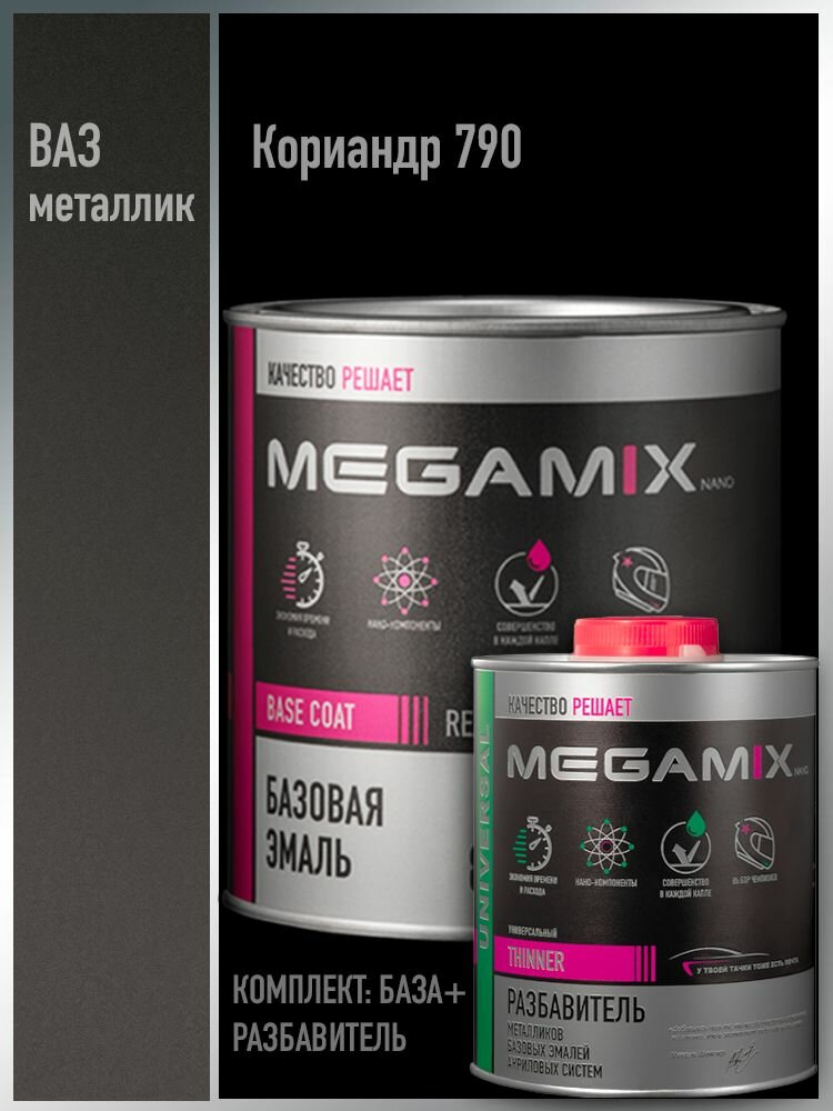 Базовая эмаль Кориандр 790, комплект (эмаль: 850 мл + разбавитель: 340 мл), Краска автомобильная, базисная под лак, MEGAMIX