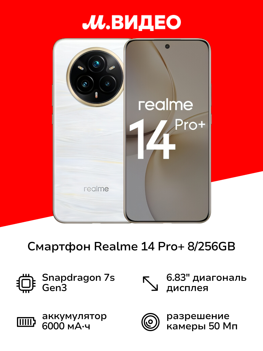 Смартфон realme 14 Pro+ 8/256GB White