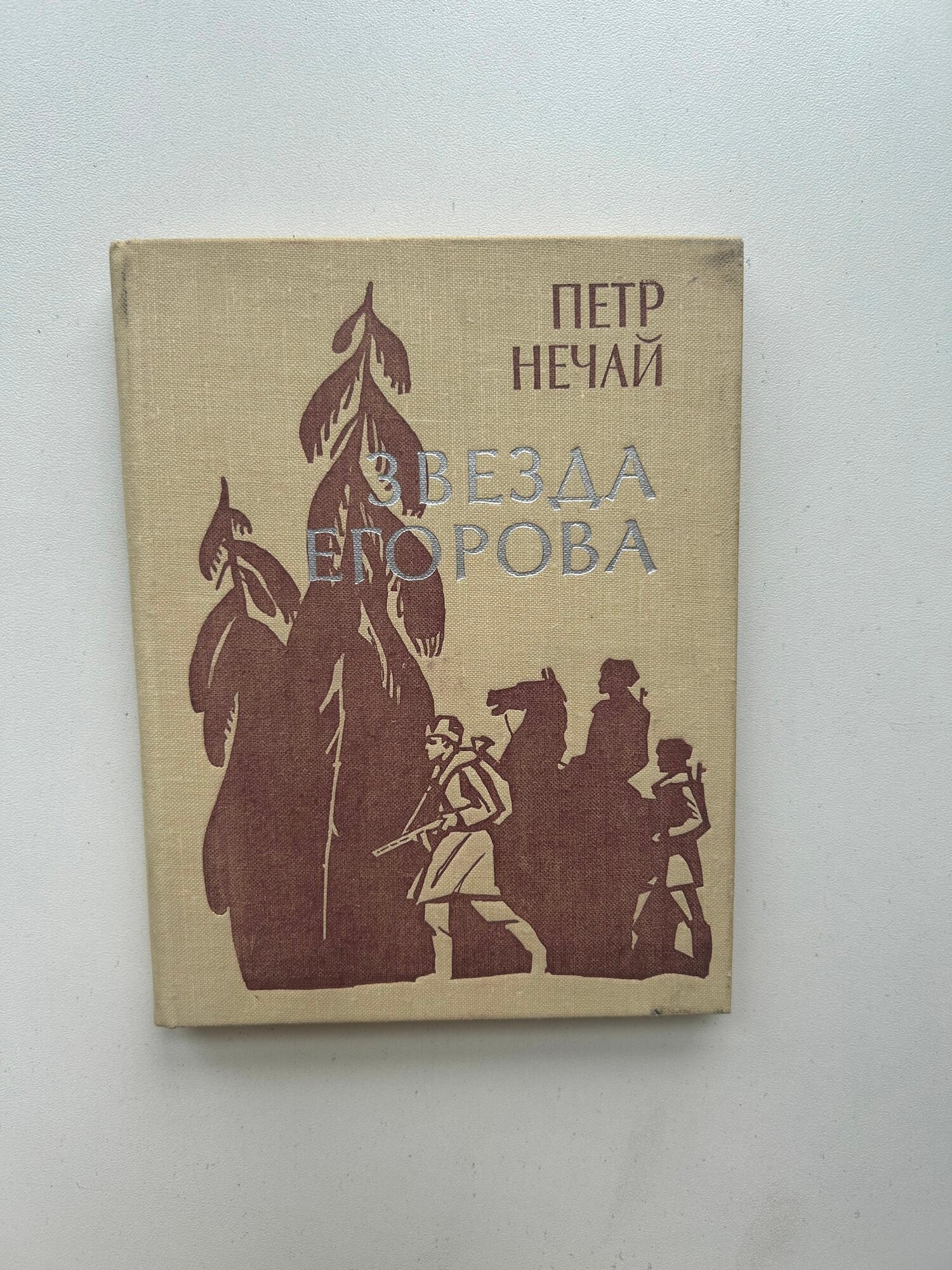Книга Звезда Егорова. Документальная повесть. Перевод с украинского. Издание 1975 года