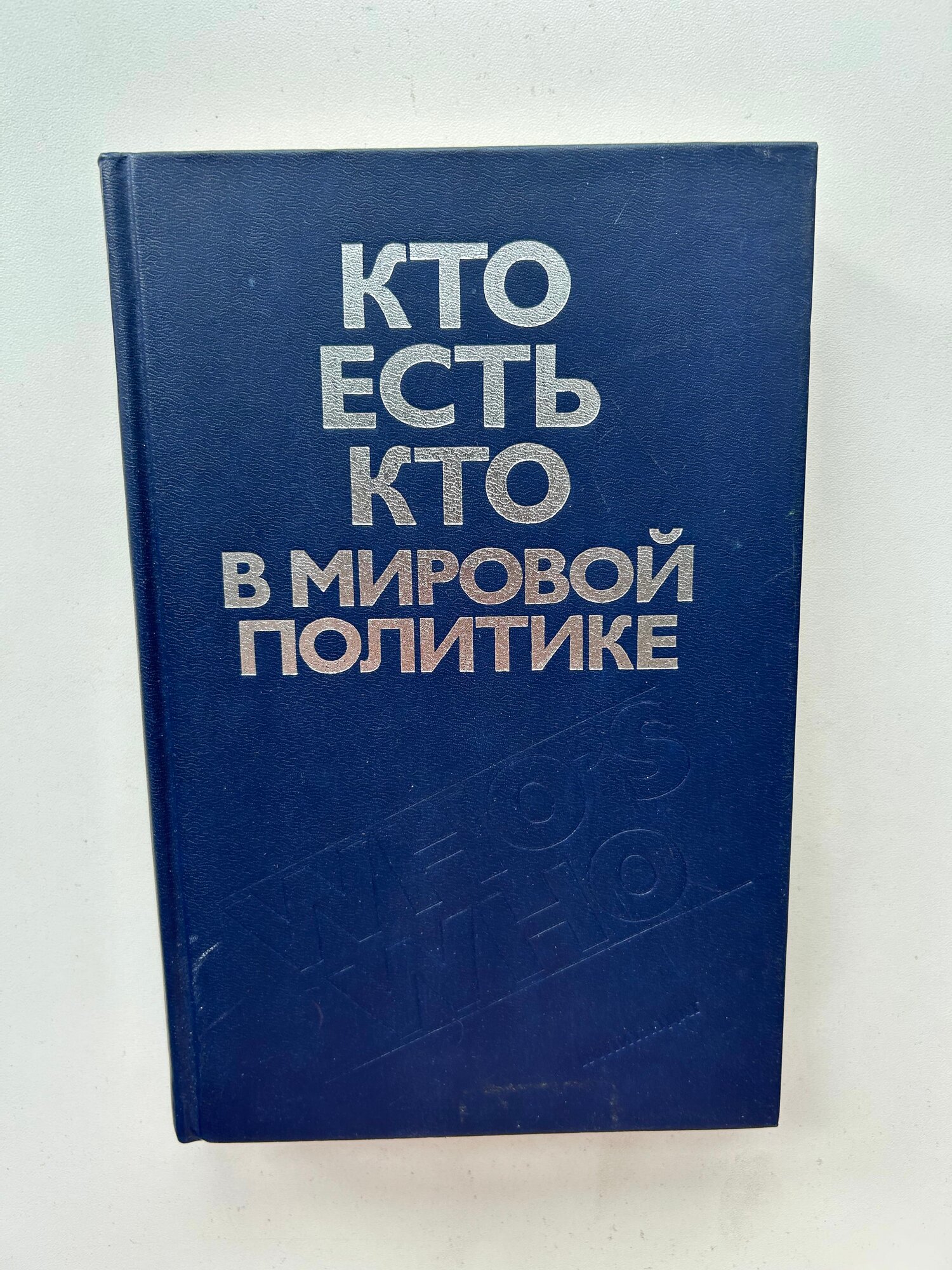 Книга Кто есть кто в мировой политике. Издание 1990 года