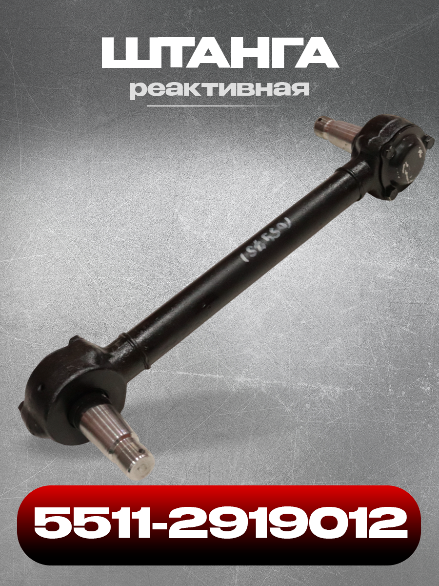 Штанга реактивная 5511-2919012 для автомобилей КамАЗ-5511