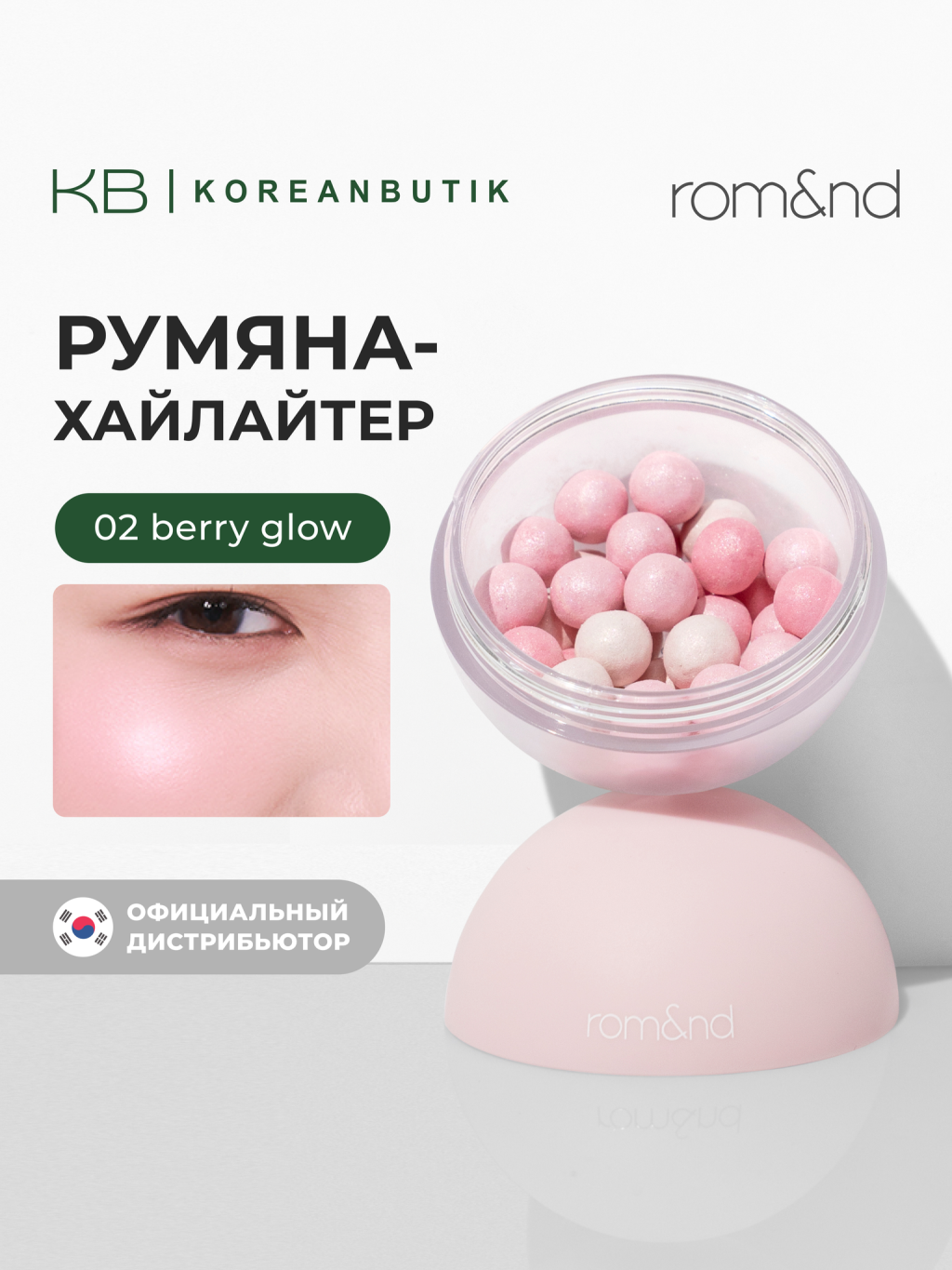 Пудра сияющая в шариках розовая | Rom&nd Sheer Powder Pearls 02 Berry Glow 15g