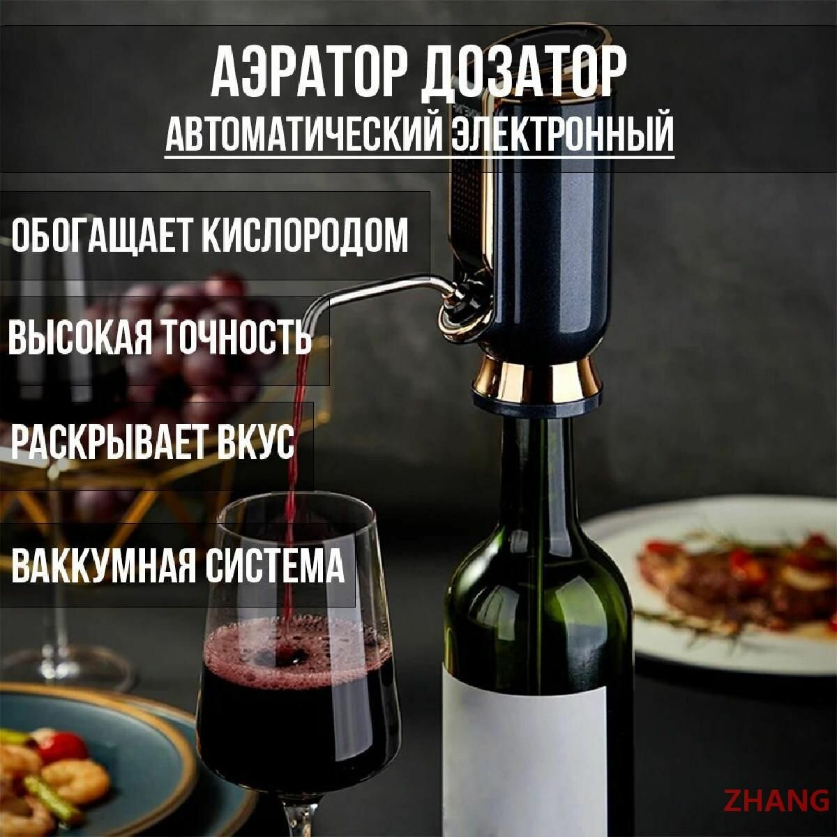 Аэратор для вина