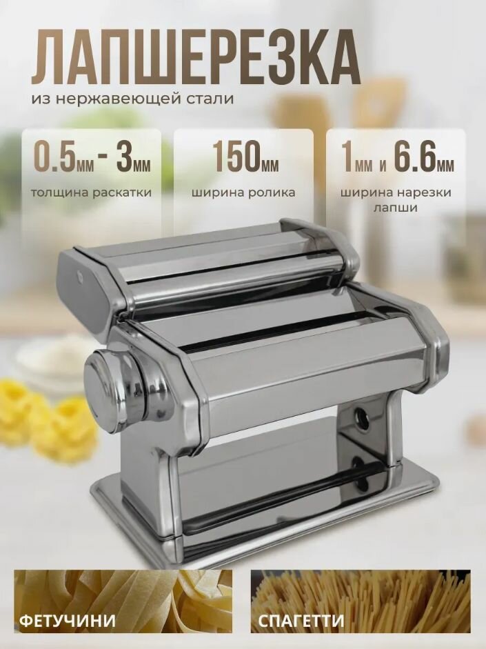 Лапшерезка , ручная, серебристая, толщина теста 1мм