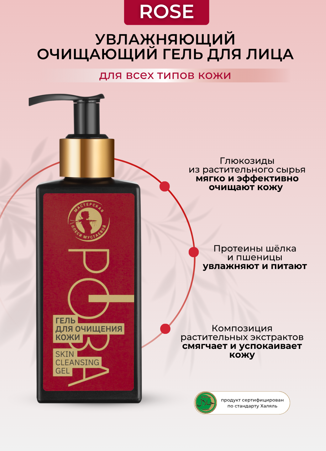 Rose гель очищающий для умывания Мастерская Олеси Мустаевой / с протеином шелка для сухой кожи, 170 мл