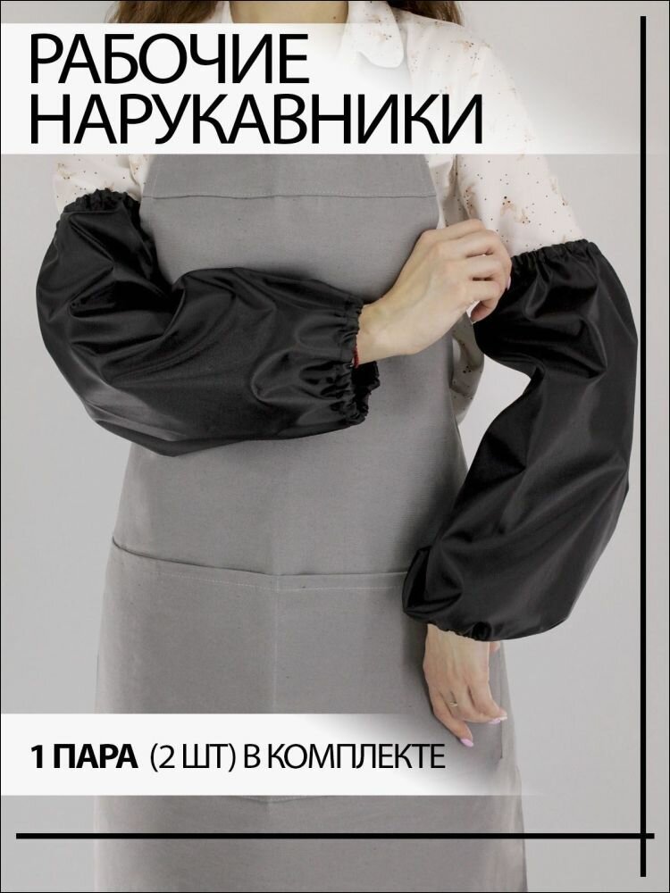 Нарукавники защитные рабочие для садоводства, дома, творчества, рисования