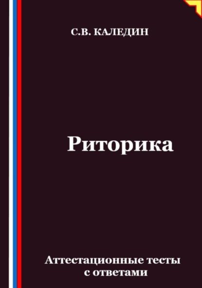 Риторика. Аттестационные тесты с ответами [Цифровая книга]
