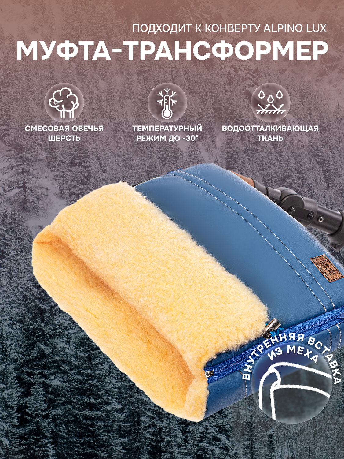 Муфта меховая для коляски Nuovita Alpino Lux Pesco (Blu scuro/Темно-синий)