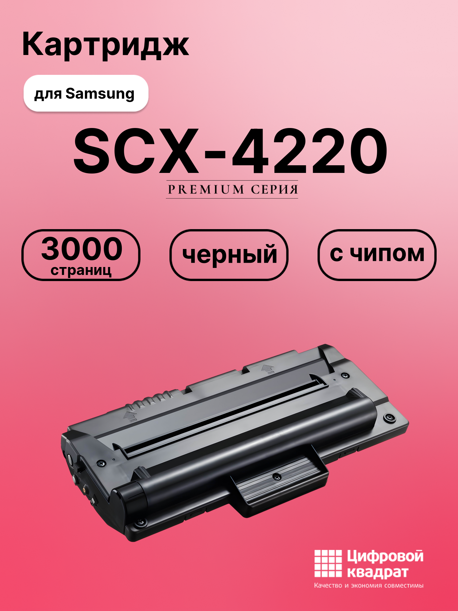 Картридж для Samsung SCX-4220 (SCX-4200), SCX-4200 с чипом 3000 страниц