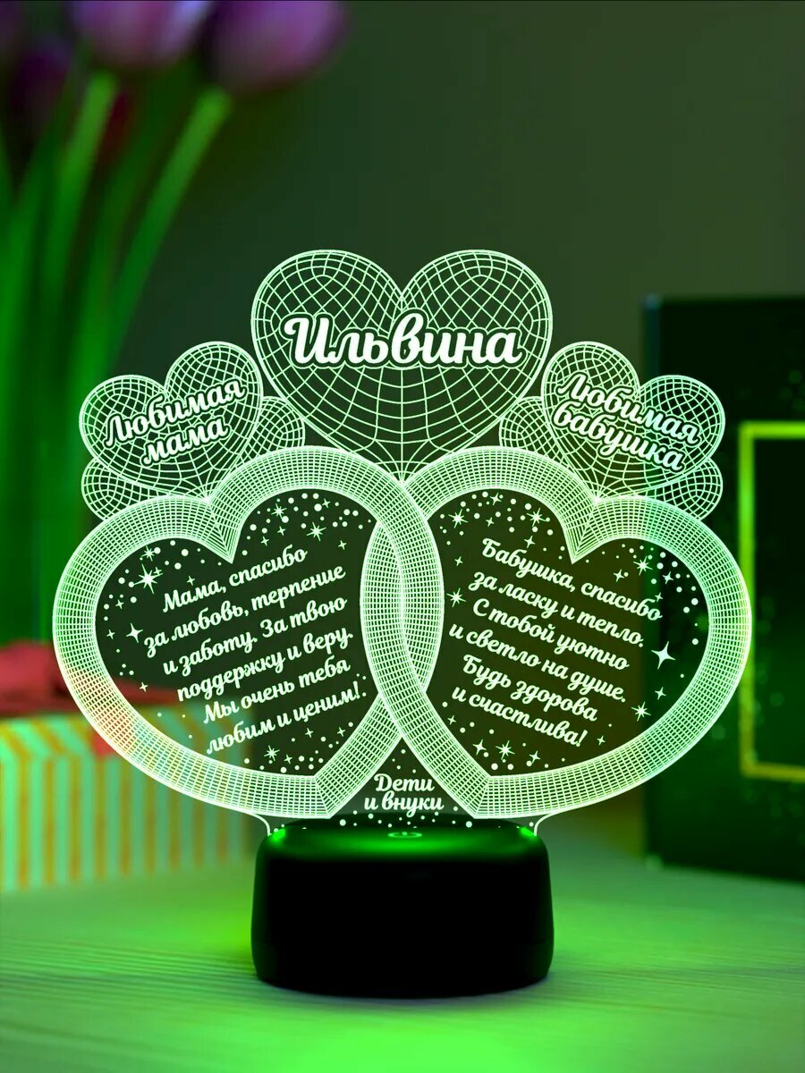 Ночник «Ильвина - любимая мама и бабушка»