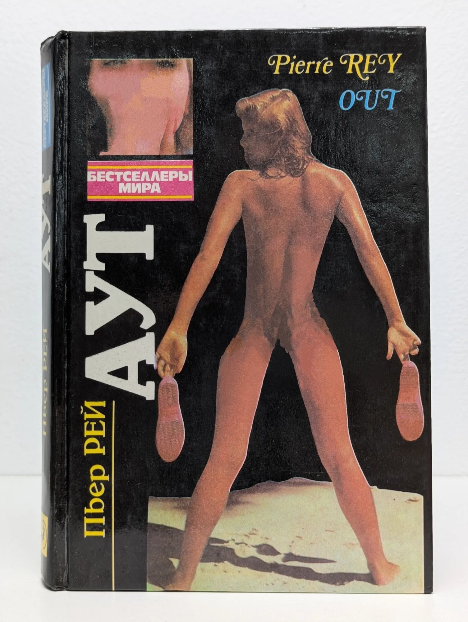 Аут Рей Пьер 1993