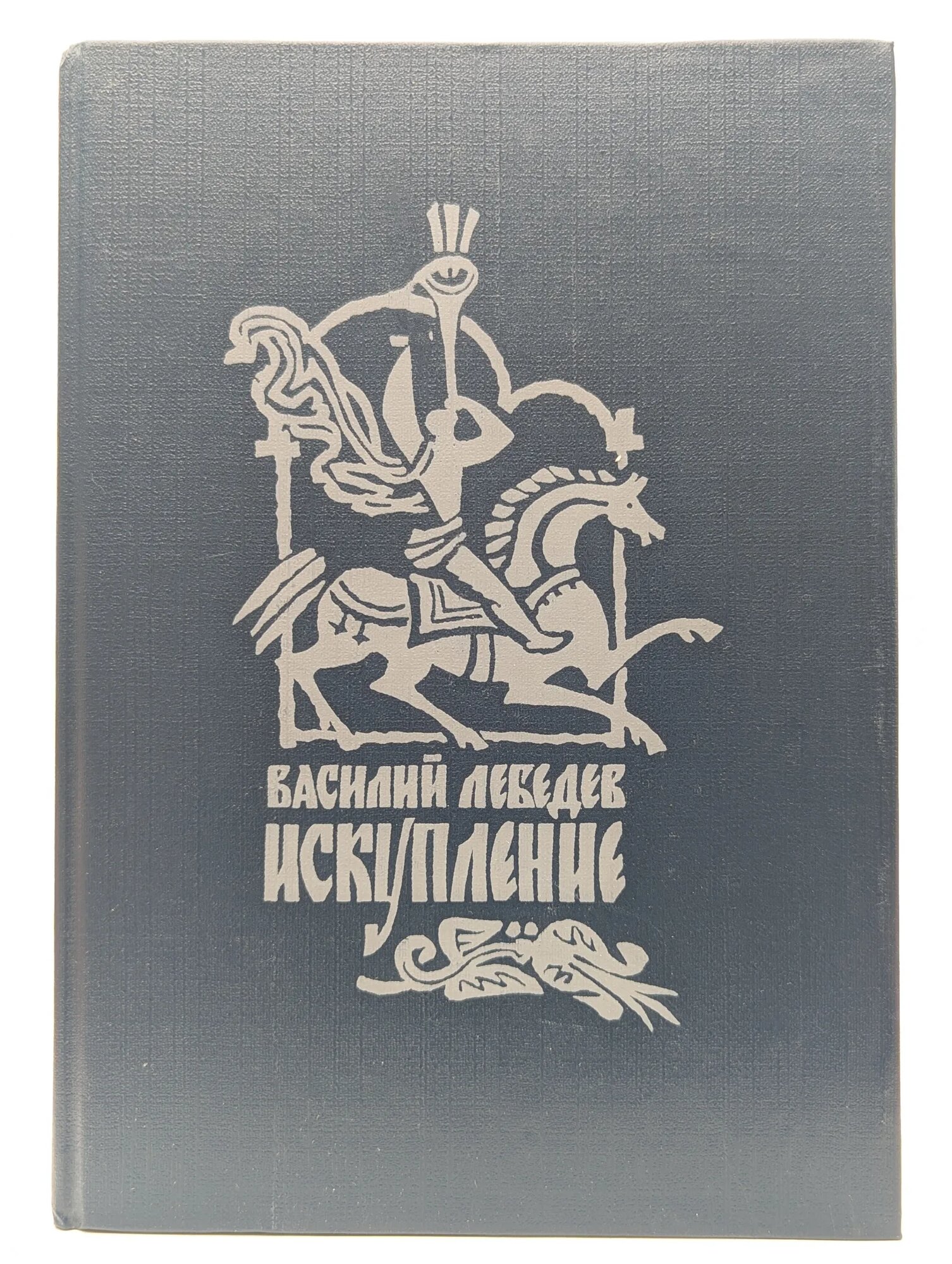 Искупление Лебедев Василий Алексеевич 1991