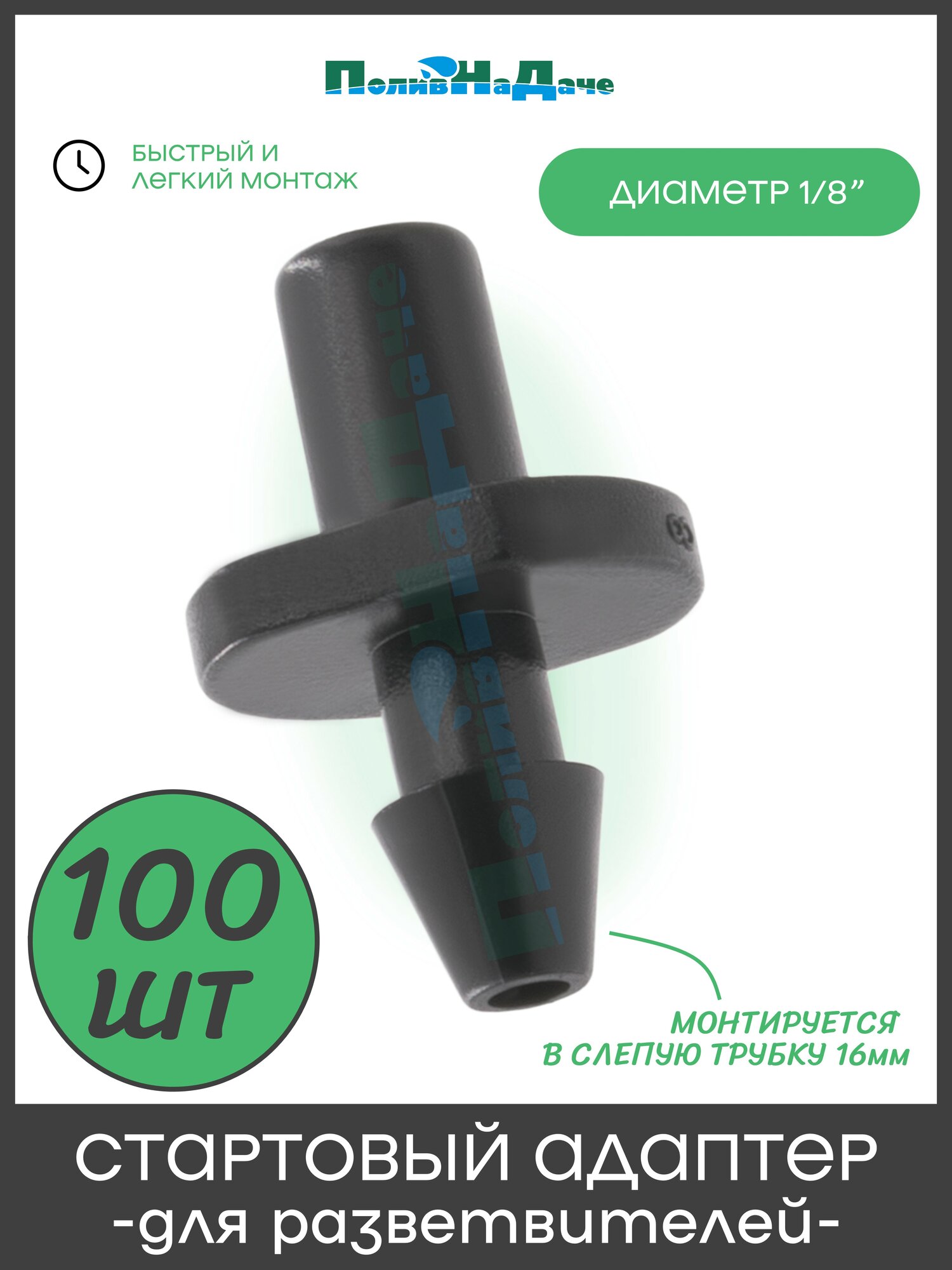 Стартовый адаптер для трубки ПВХ 3/5мм или для разветвителей на 2 и 4 выхода - 100шт