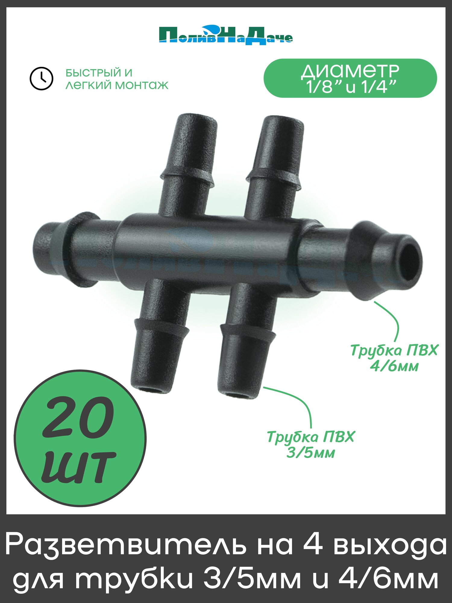 Разветвитель на 4 выхода для ПВХ трубки 3/5мм и 2 выхода для трубки 4/6 или 4/7мм (1/4") - 20 шт