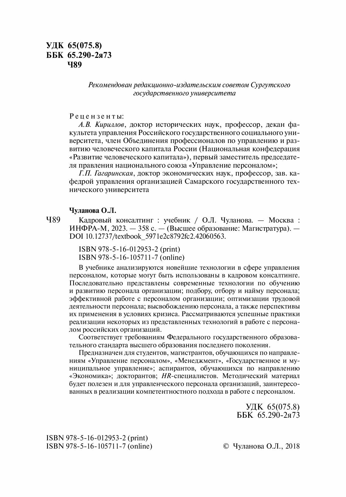 Кадровый консалтинг. Чуланова О. Л. Учебник. Высшее образование. 2023г, 358с. — фото 1