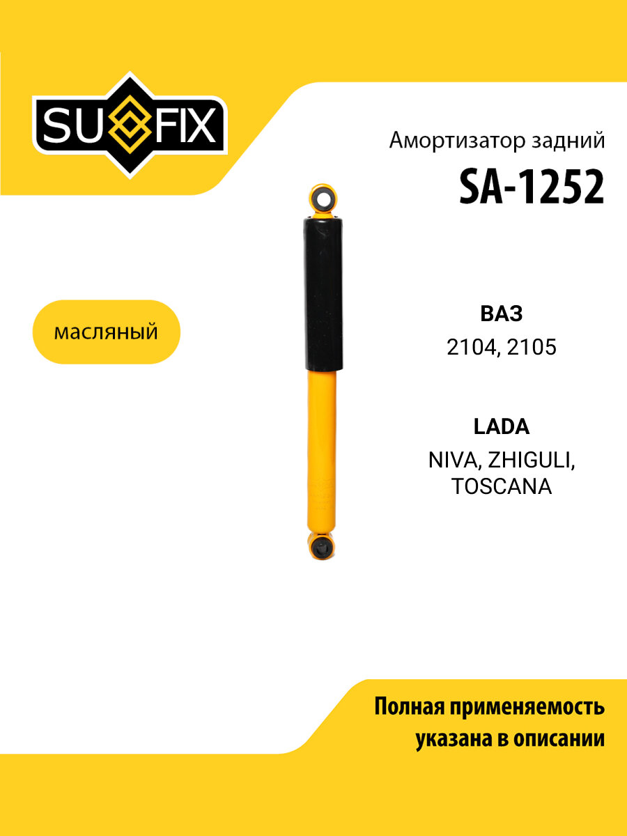 Амортизатор задний правый/левый подходит для ВАЗ 2104, 2105 / LADA NIVA, ZHIGULI, TOSCANA / SUFIX SA-1252